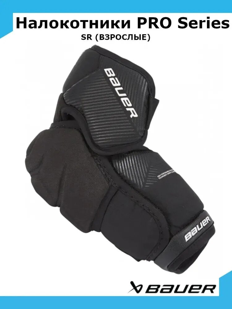 Налокотник хоккейный BAUER PRO Series S20 Sr р. L