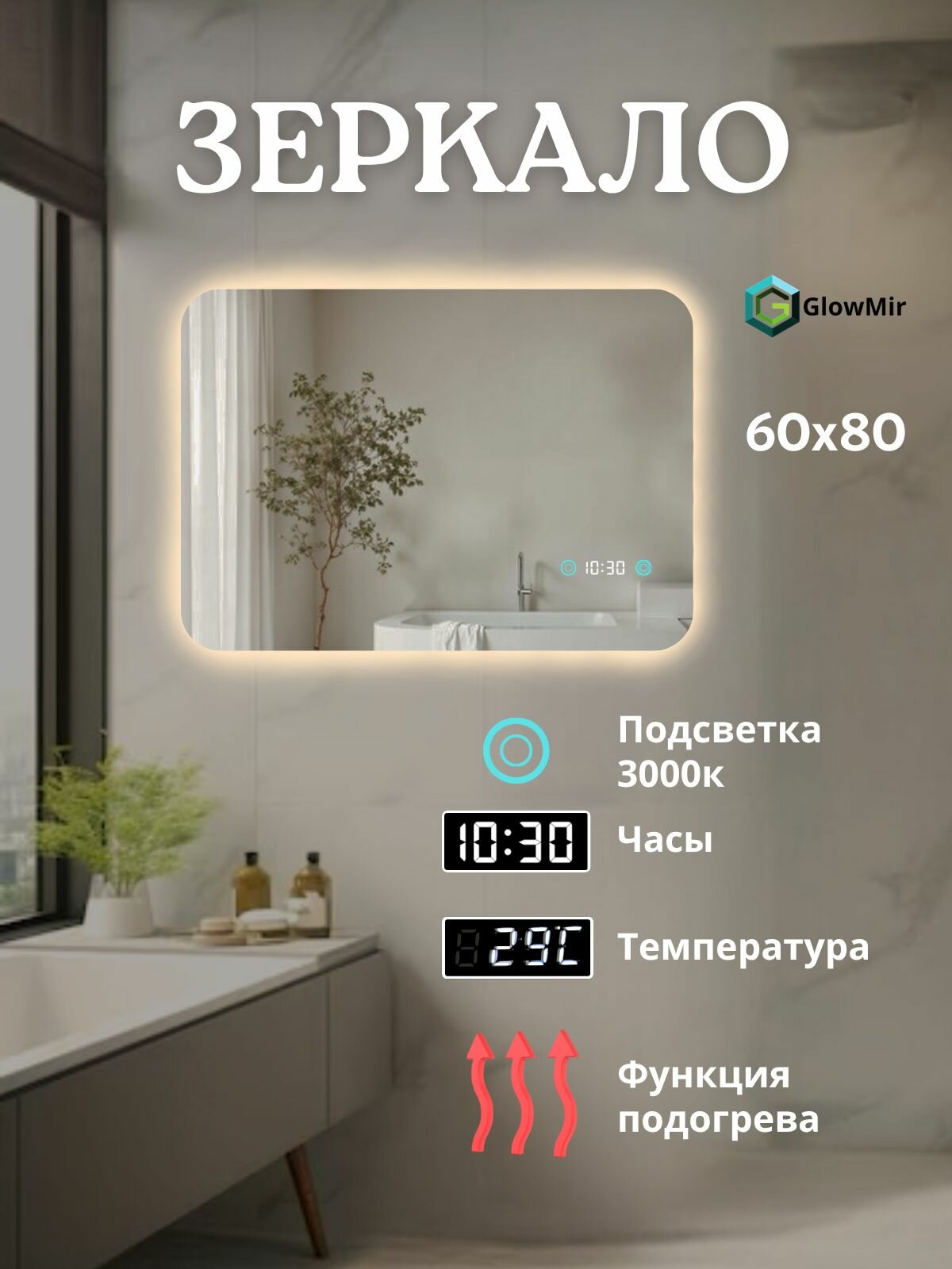 Зеркало 60х80 прямоугольное с закругленными углами, часами, подсветкой, подогревом