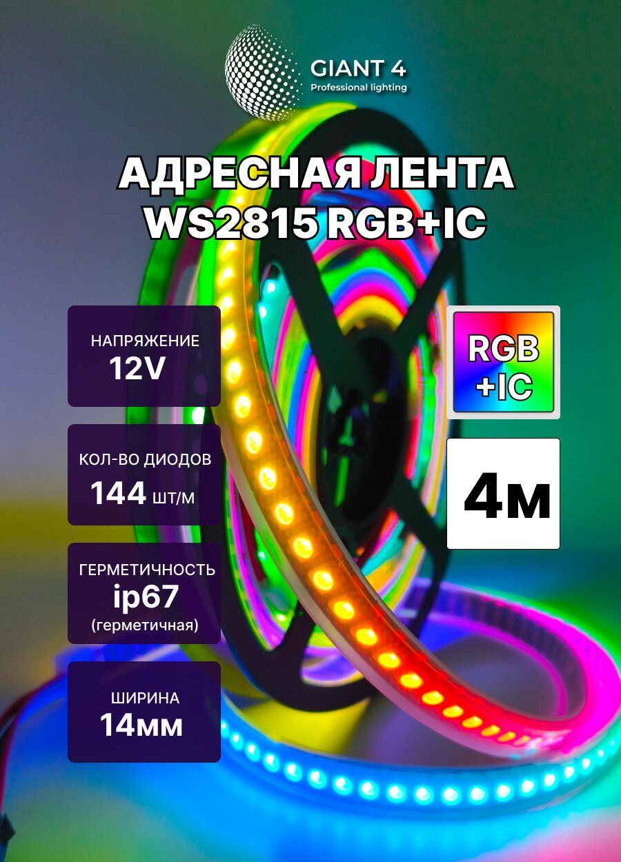 Герметичная адресная лента WS2815 144 led ip67 4м