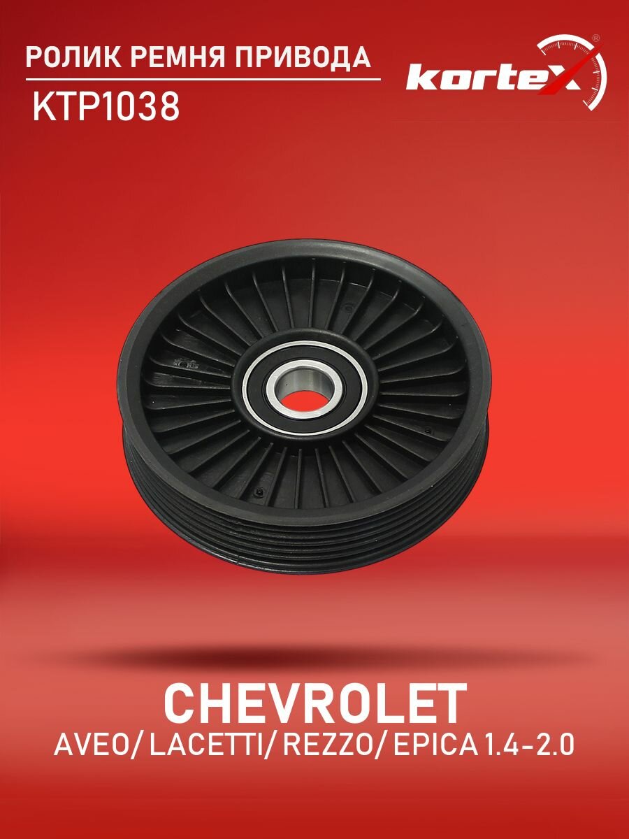 Ролик ремня привода Kortex для CHEVROLET AVEO, LACETTI, REZZO, EPICA 1.4-2.0 00-