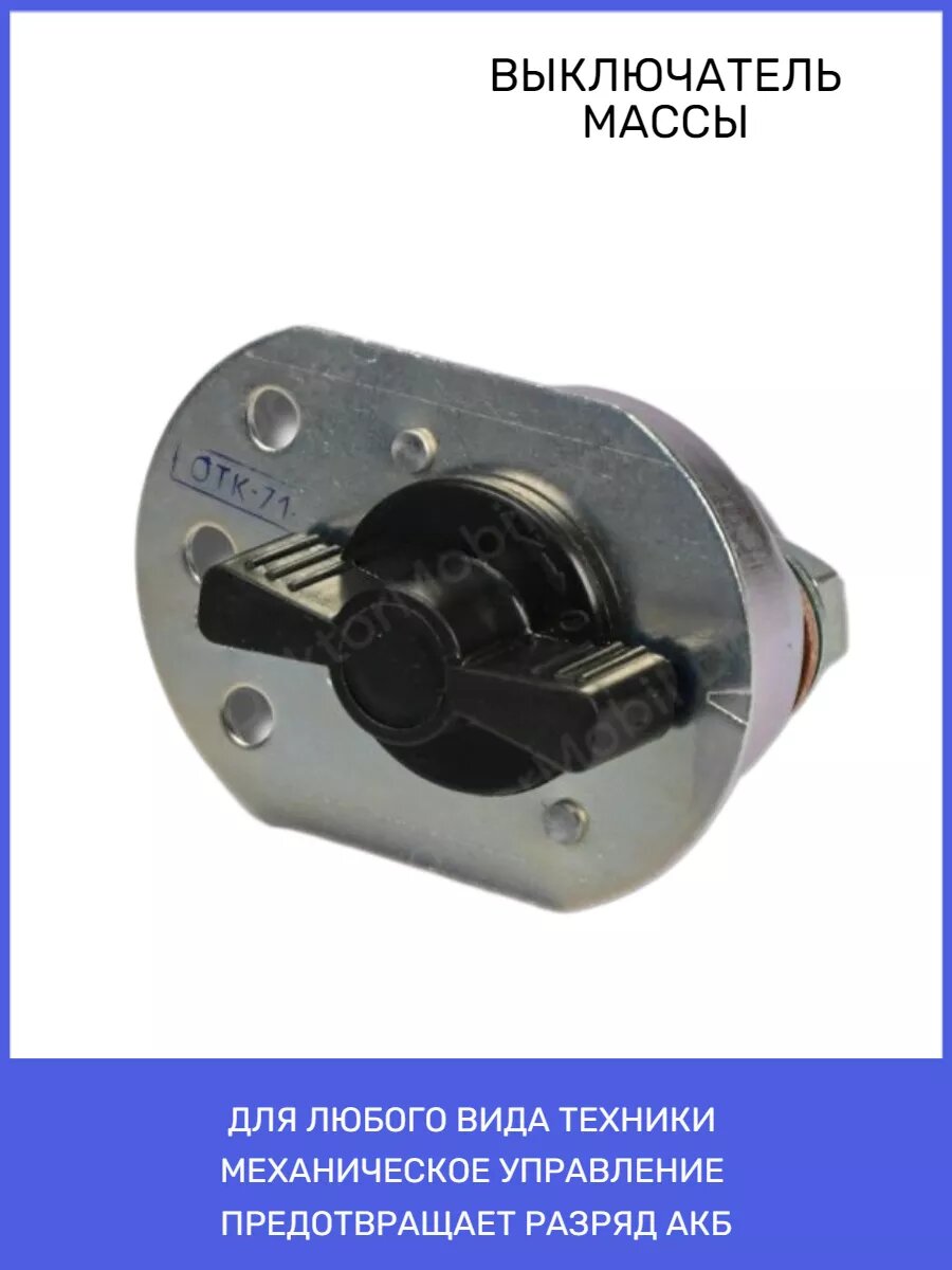 Выключатель массы Акб механический