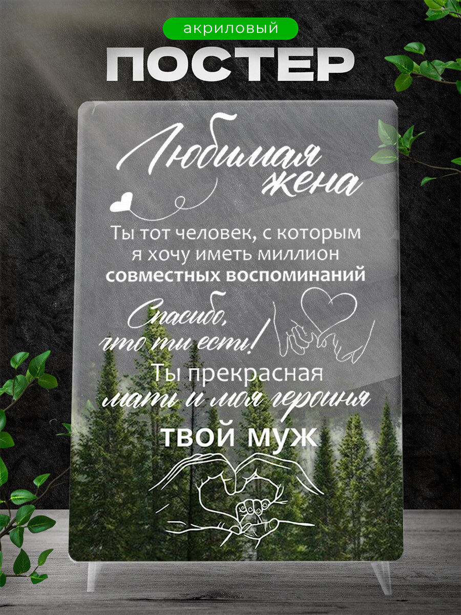 Акриловый постер, подарочная открытка на подставке с цветным принтом жене в подарок