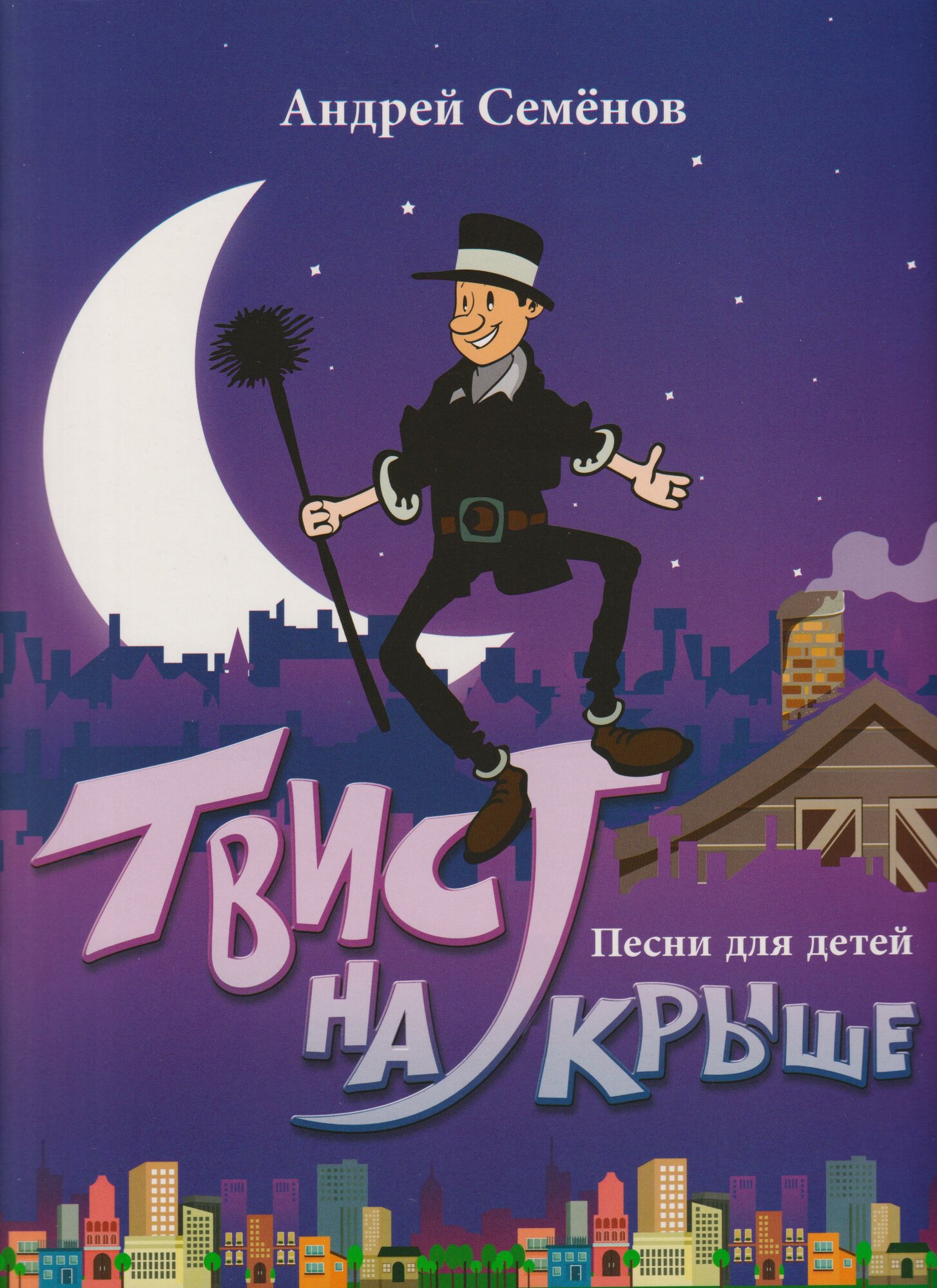 А. Семенов. Твист на крыше. Песни для детей. Нотный сборник, 2017 г, 64 стр.