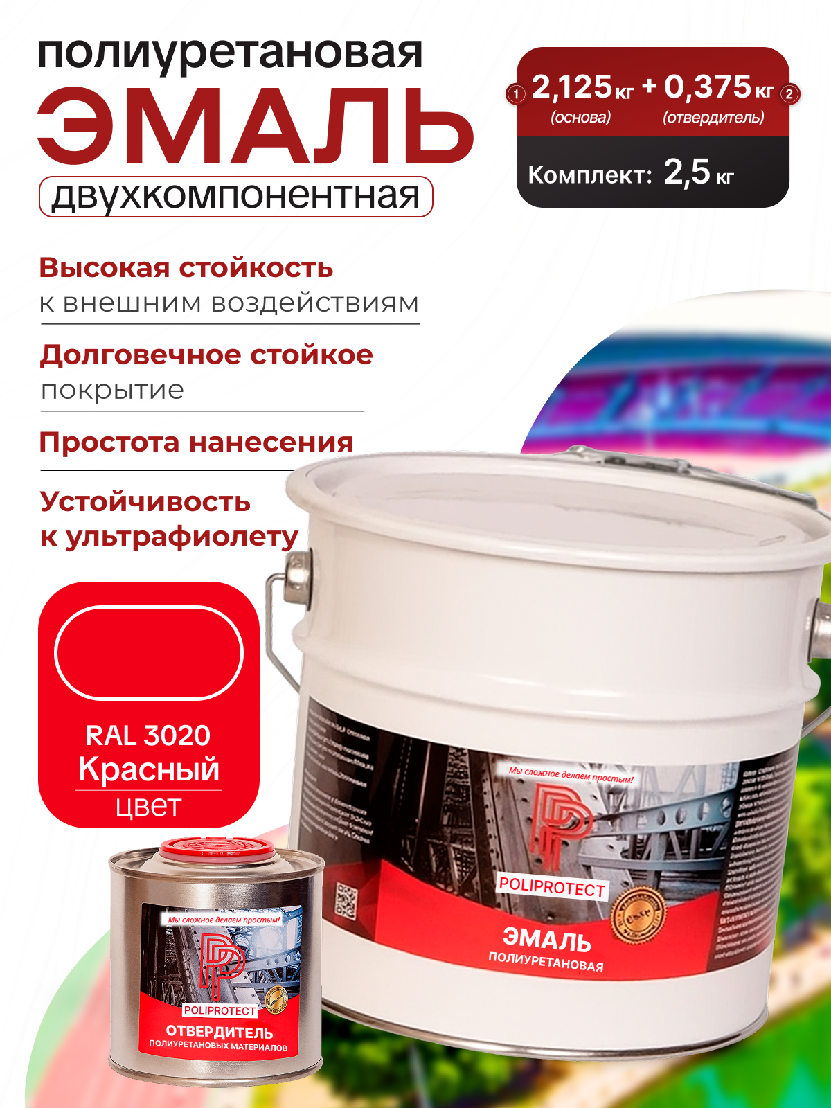 Краска полиуретановая 2К PoliProtect красная комплект (2,125 кг + 0,375 кг)