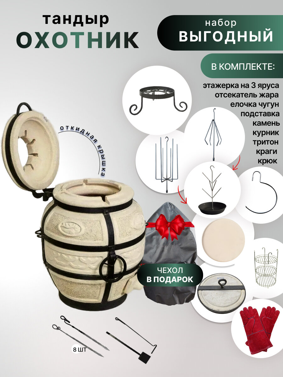 Охотник с откидной крышкой - набор "Выгодный" - тандыр для дачи средний AMFORA.
