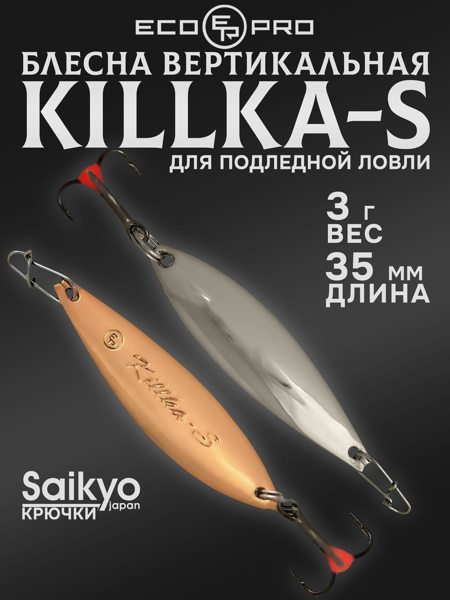 Блесна для рыбалки вертикальная ECOPRO Killka -S, 35мм, 3г, S/C, блесна зимняя