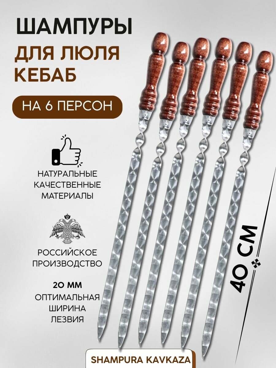 Набор шампуров с деревянной ручкой для люля кебаб