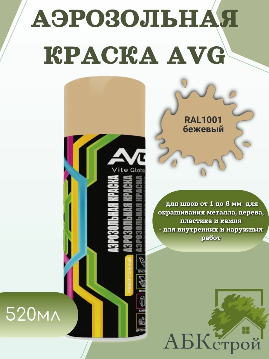 AVG Аэрозольная краска 380г, RAL 1001 , бежевый