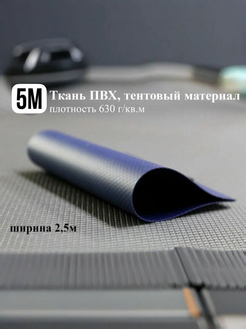 Ткань ПВХ, тентовый материал (двухстороннее нанесение, 630 г/кв. м); ширина 2,5 метра, 5 погонных метра; цвет синий