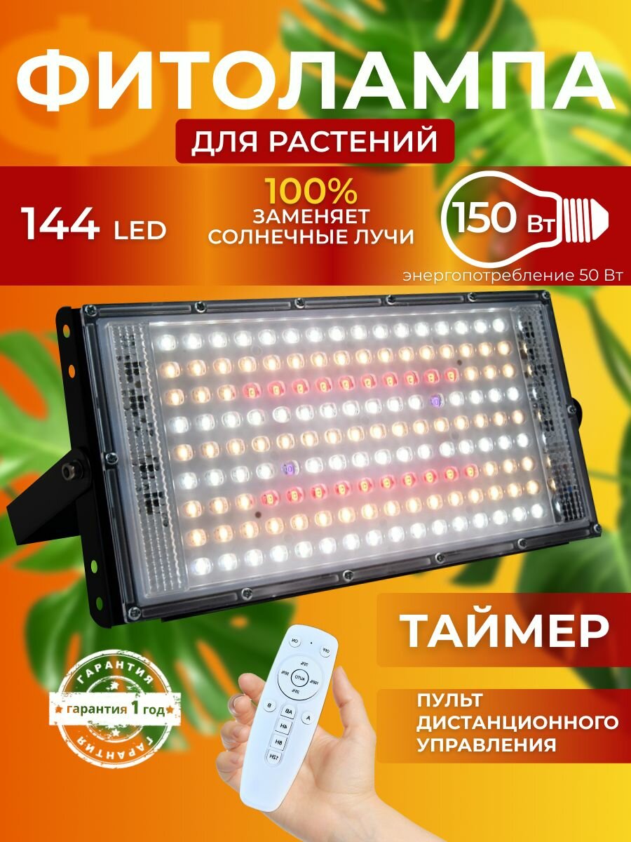 Фитолампа для выращивания растений рассады полный спектр Фитосветильник светодиодный для цветов с пультом ДУ, Таймер