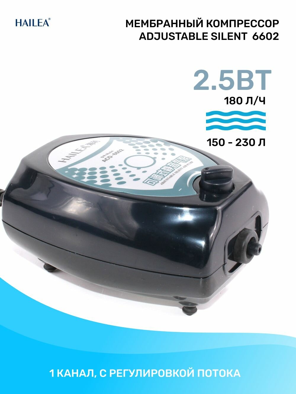 Компрессор аквариумный Hailea Adjustable silent 6602, 2.5W (4л/мин)