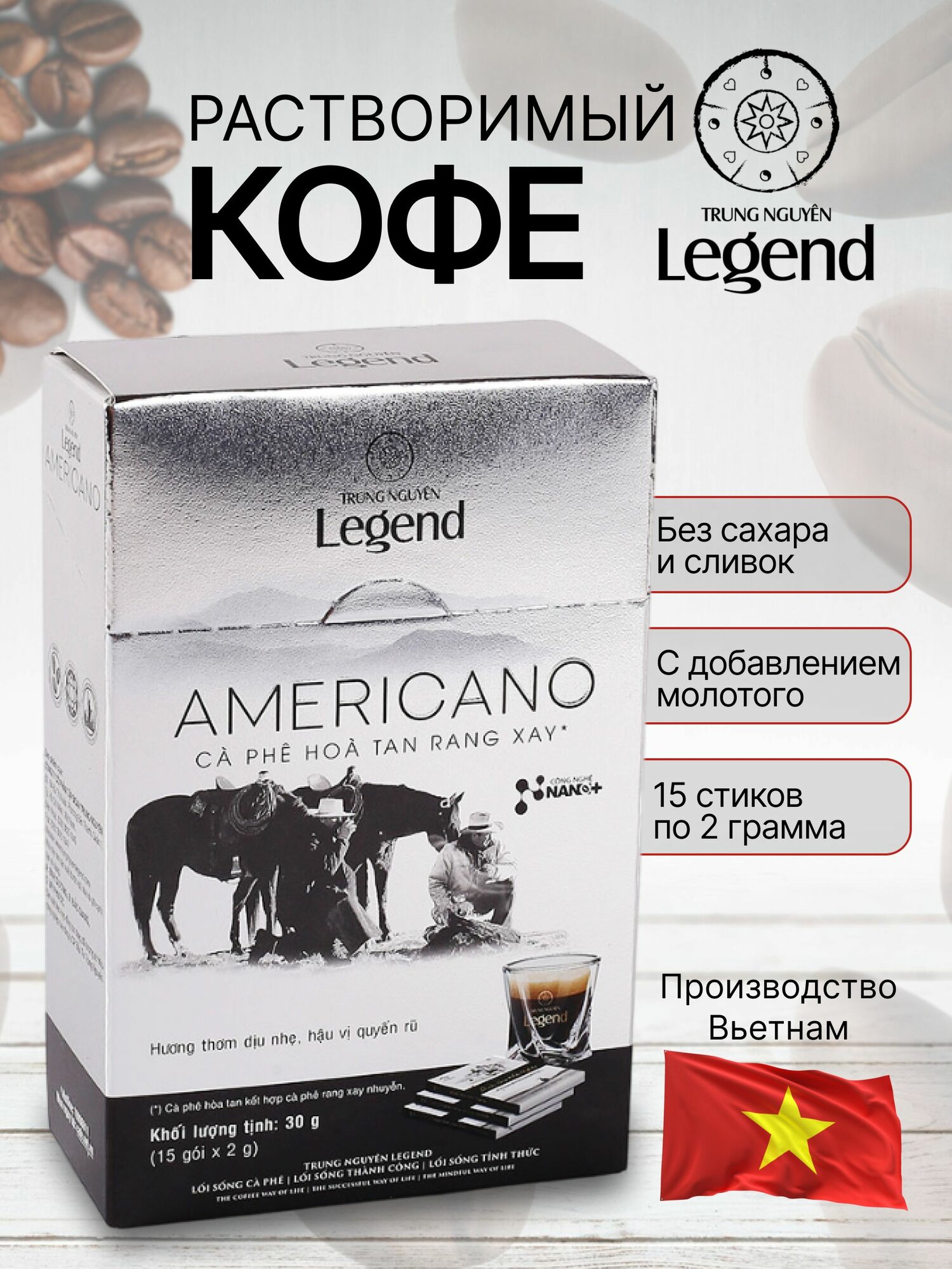 Вьетнамский растворимый черный кофе Americano (Американо) Trung Nguyen Legend, 15 пак