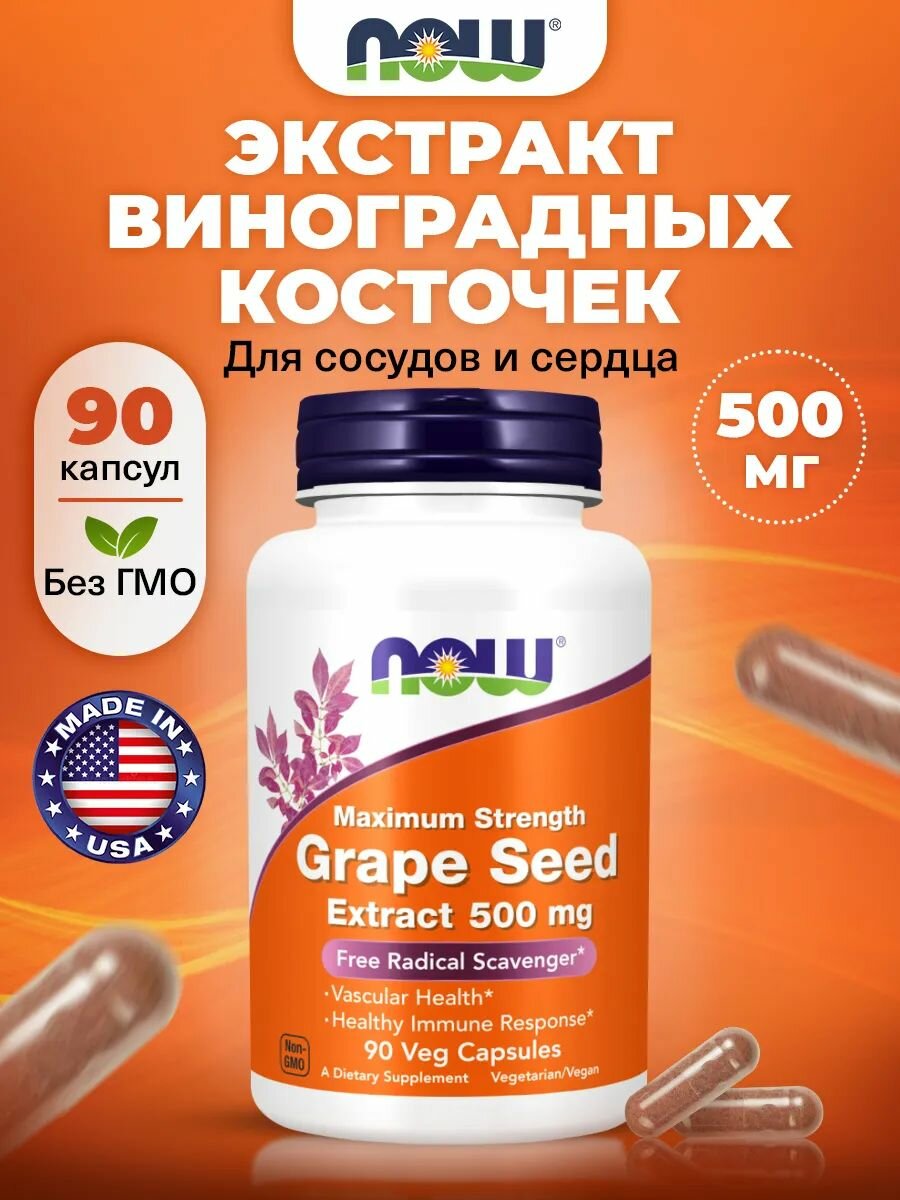 Экстракт виноградных косточек 500мг NOW, 90 капсул, антиоксидант, для похудения, кожи, сердца, сосудов