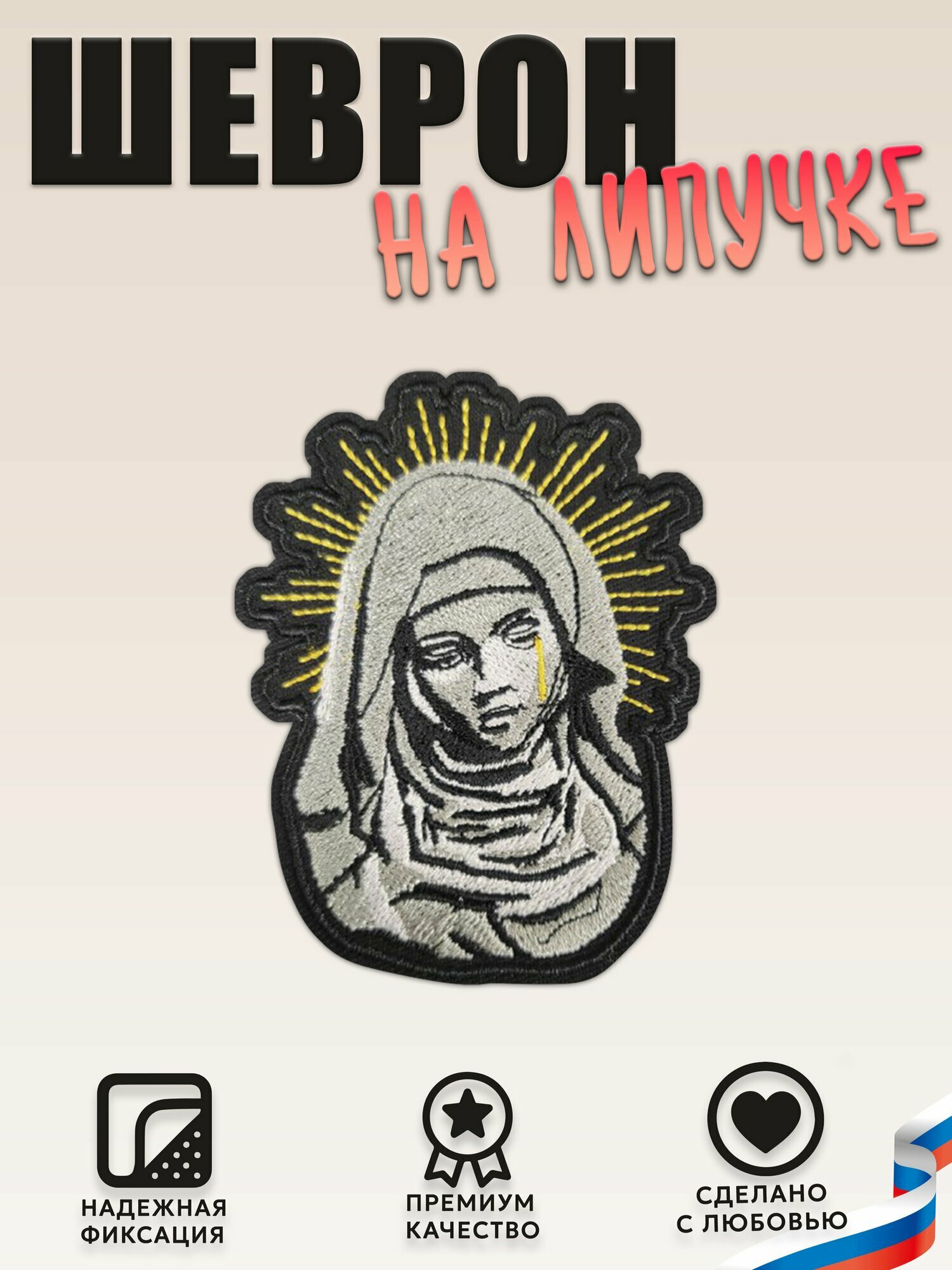 Нашивка, шеврон, патч (patch) на липучке Монахиня, размер 8,5*6,5, 1 шт