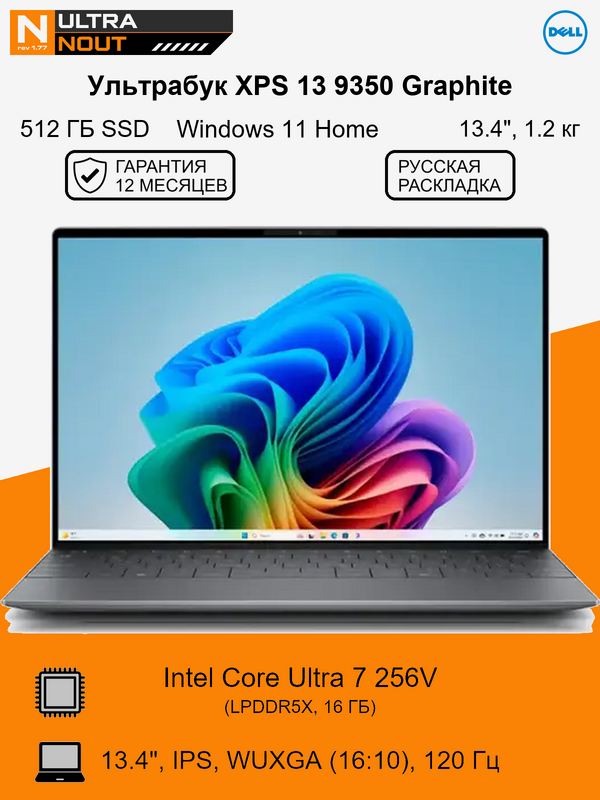 13.4" ноутбук Dell XPS 13 9350 Graphite [1920x1200] Ultra7 256V 16GB LPDDR5X 512GB SSD M.2 Intel Arc Graphics Win11 Home 1.2кг
