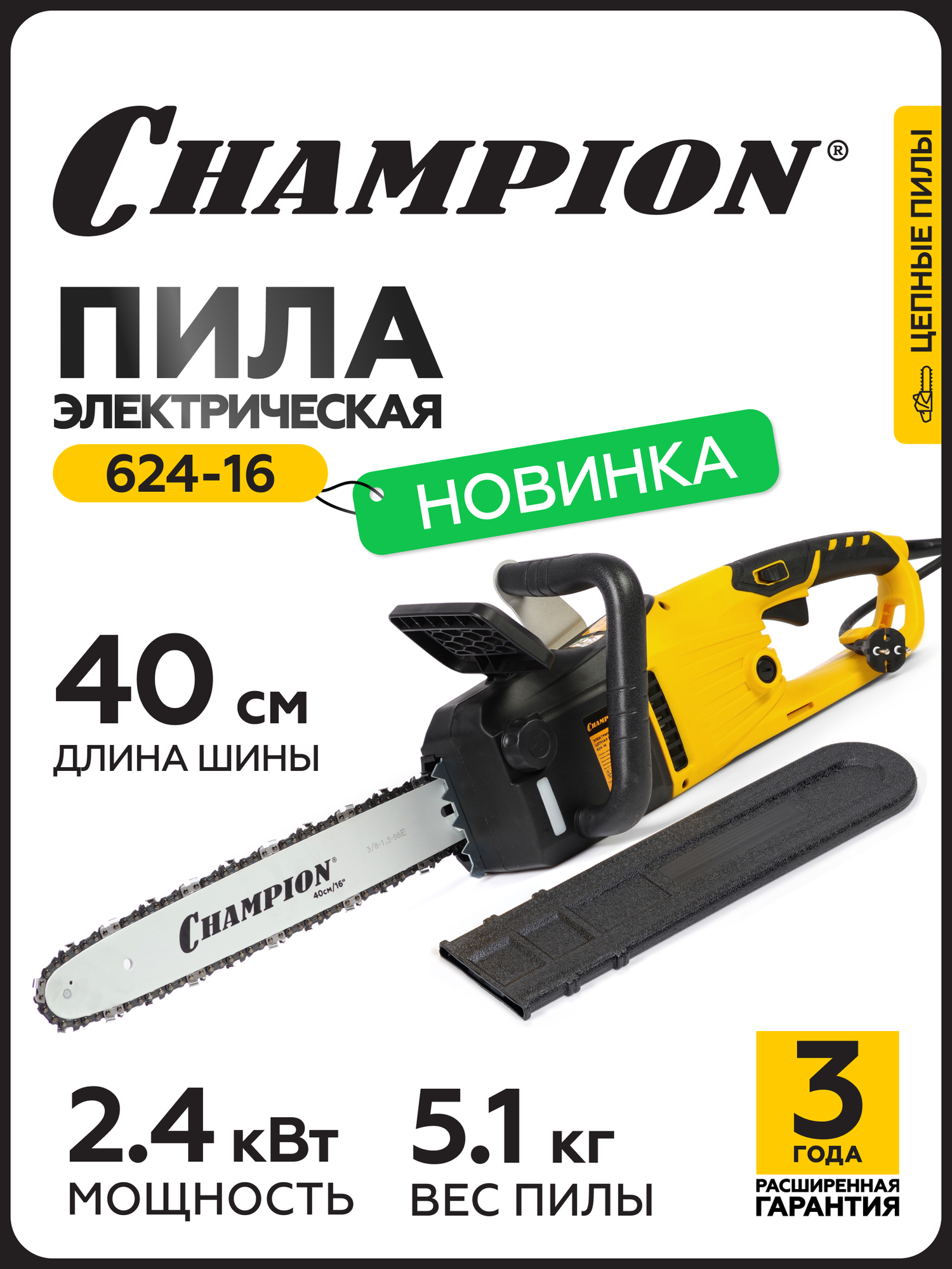 Пила цепная электрическая CHAMPION 624-16" 3/8-1,3-56 (2.4кВт 5кг) / Электропила