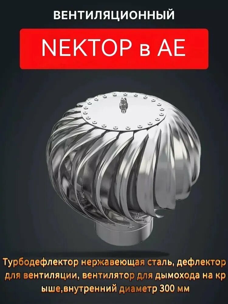 GEALFIS Турбодефлектор 300 мм вращающийся, колпак для вентиляции и дымохода из нержавеющей стали, усилитель тяги, защита от ветра и осадков