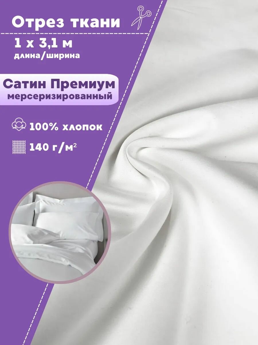 Ткань для постельного белья Сатин (Люкс, Премиум) мерсеризированный, 100% хлопок, цв. белый, ш-310 см, отрез 1 метр