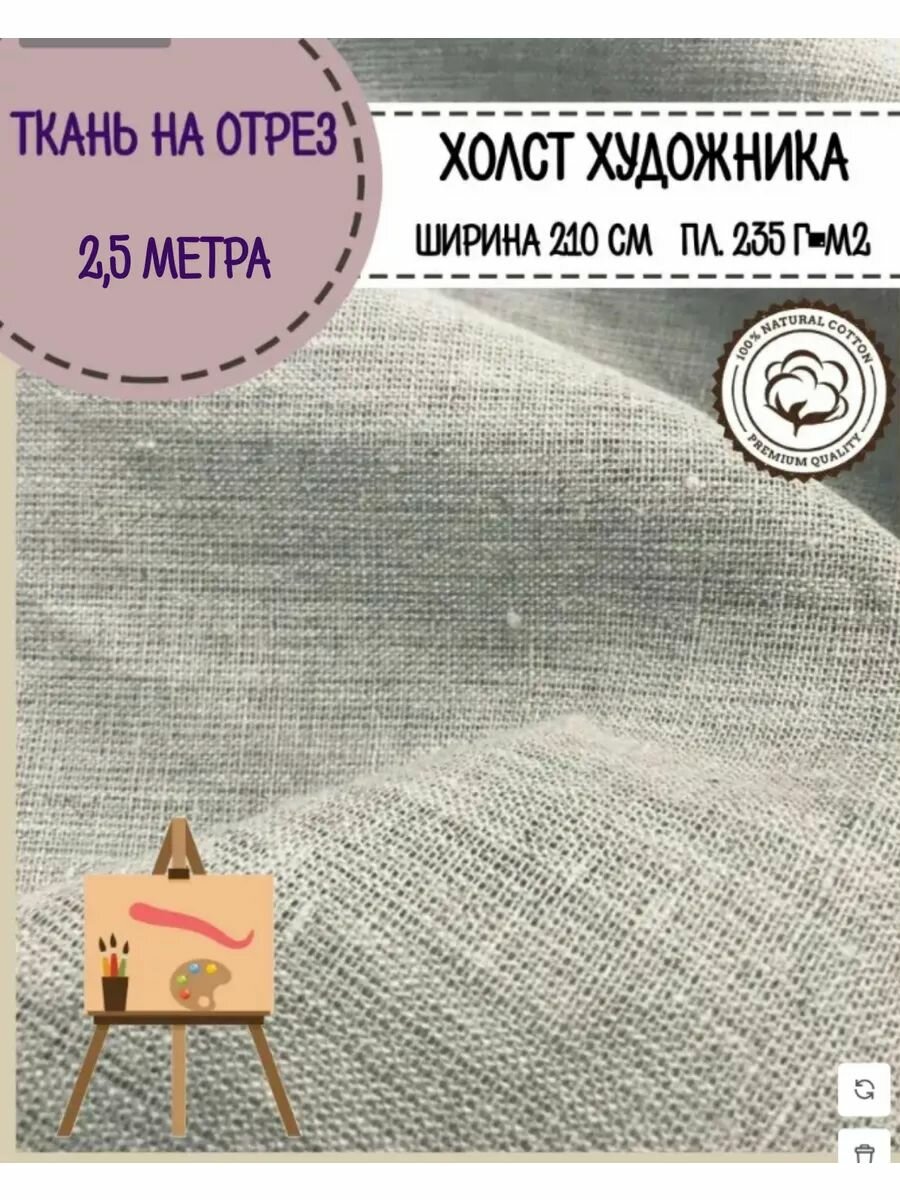 Ткань Холст для художника, 100% лен, пл. 235 г/м2, ш-210 см, отрез 2,5 метра