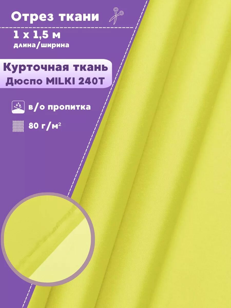 Ткань курточная/плащевая Дюспо/DEWSPO 240Т, во/MILKY, цв. лайм, пл. 80 г/м2 , отрез 1 метр