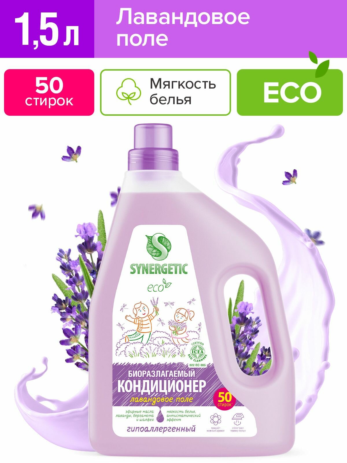 Кондиционер для белья гипоаллергенный Лавандовое поле Synergetic 1,5л (50 стирок)