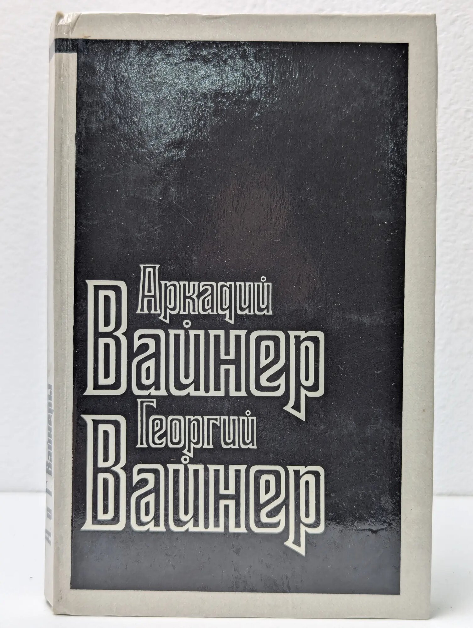 Визит к Минотавру. Книга 1-2 Вайнер Аркадий Александрович, Вайнер Георгий Александрович 1990