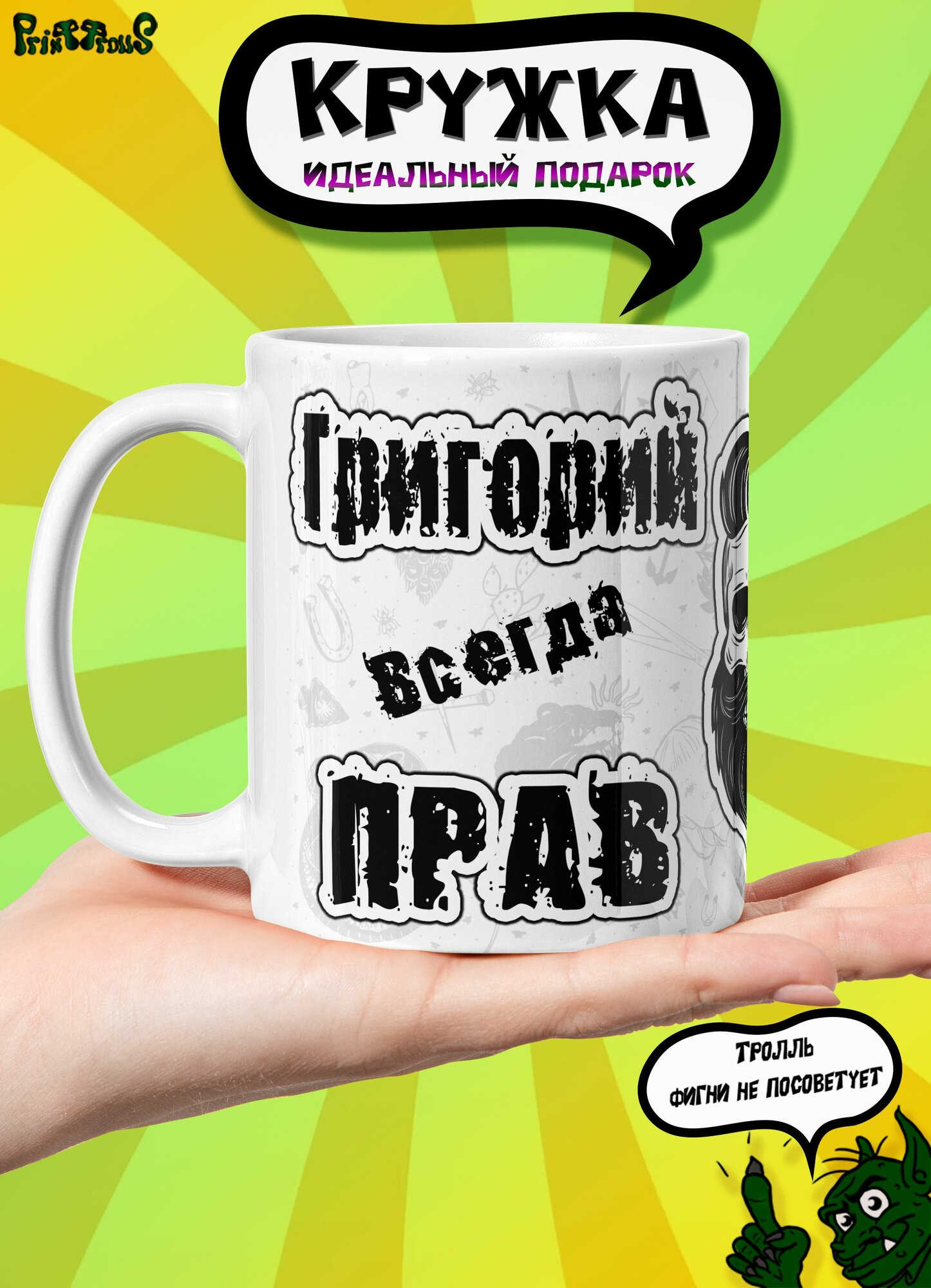Именная кружка Григорий всегда прав