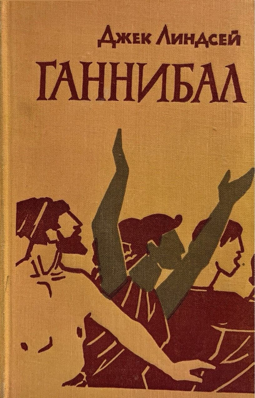 Ганнибал. Линдсей Джек. Издательство иностранной литературы. 1962. Твердый переплет. 336 стр