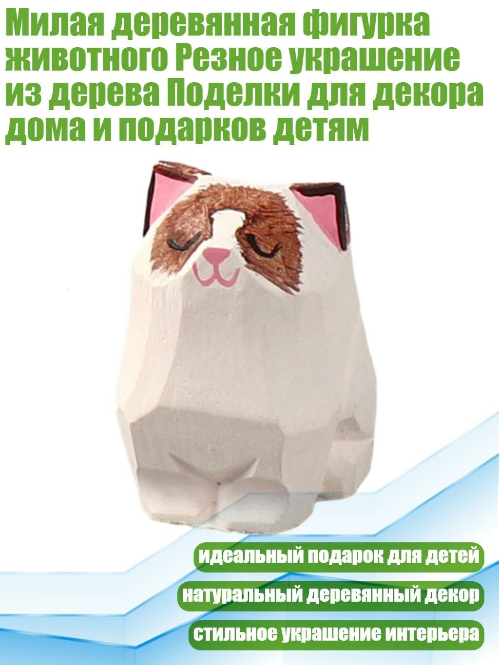 Милая деревянная фигурка животного Резное украшение из дерева Поделки для декора дома и подарков детям, - 6