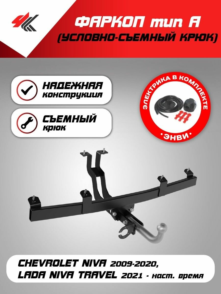 Фаркоп (тип "A") Шевроле Нива (2009-2020), Лада Нива Тревел (2021-Н. В.) "PT-Group" + электрика "Энви"