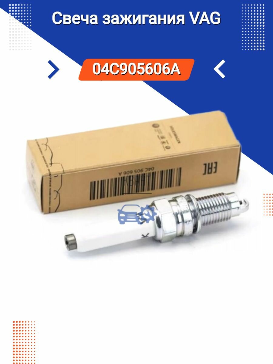 Свеча зажигания VAG 04C905606A