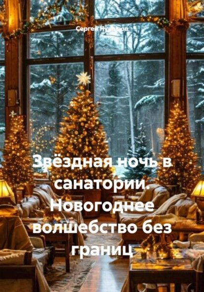 Звёздная ночь в санатории. Новогоднее волшебство без границ [Цифровая книга]