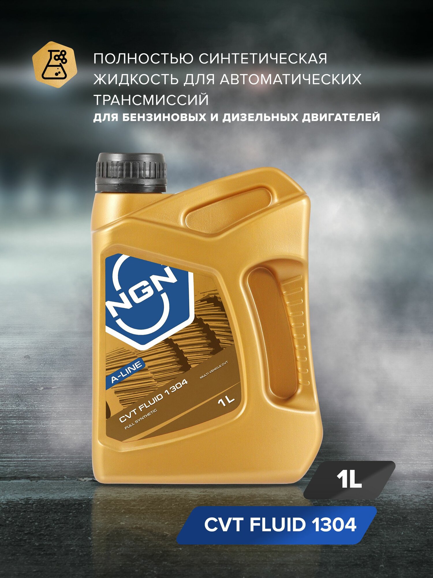 Трансмиссионное масло NGN A-Line CVT 1304 Fluid 1 л