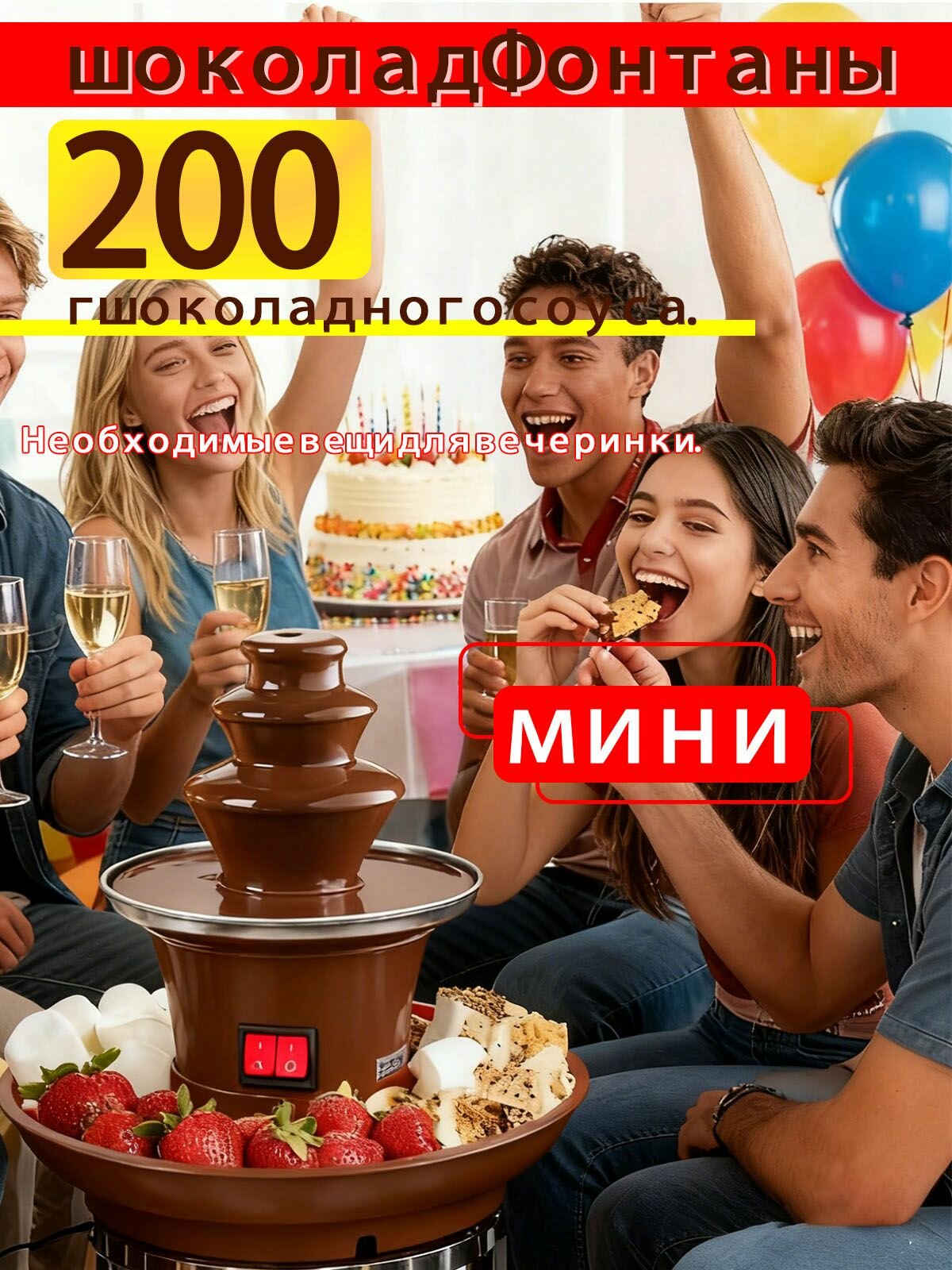 Автоматический Шоколадный Фонтан 3 Яруса