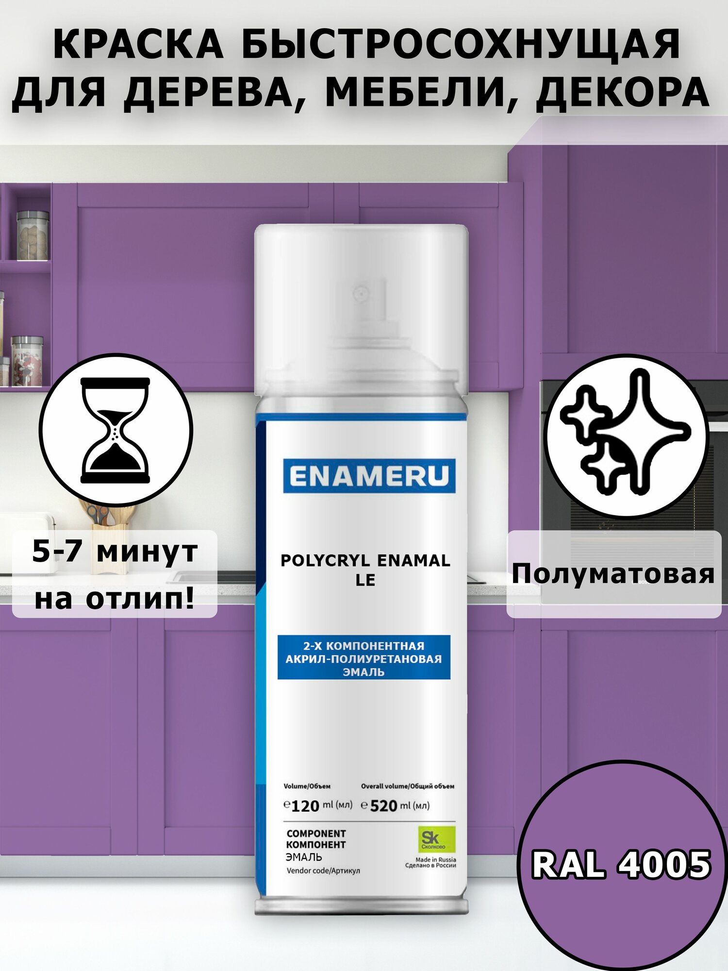 Аэрозольная краска для Мебели, Декора Энамеру, Акрил-полиуретановая, Полуматовая, Сине-сиреневый RAL 4005, 0.52л