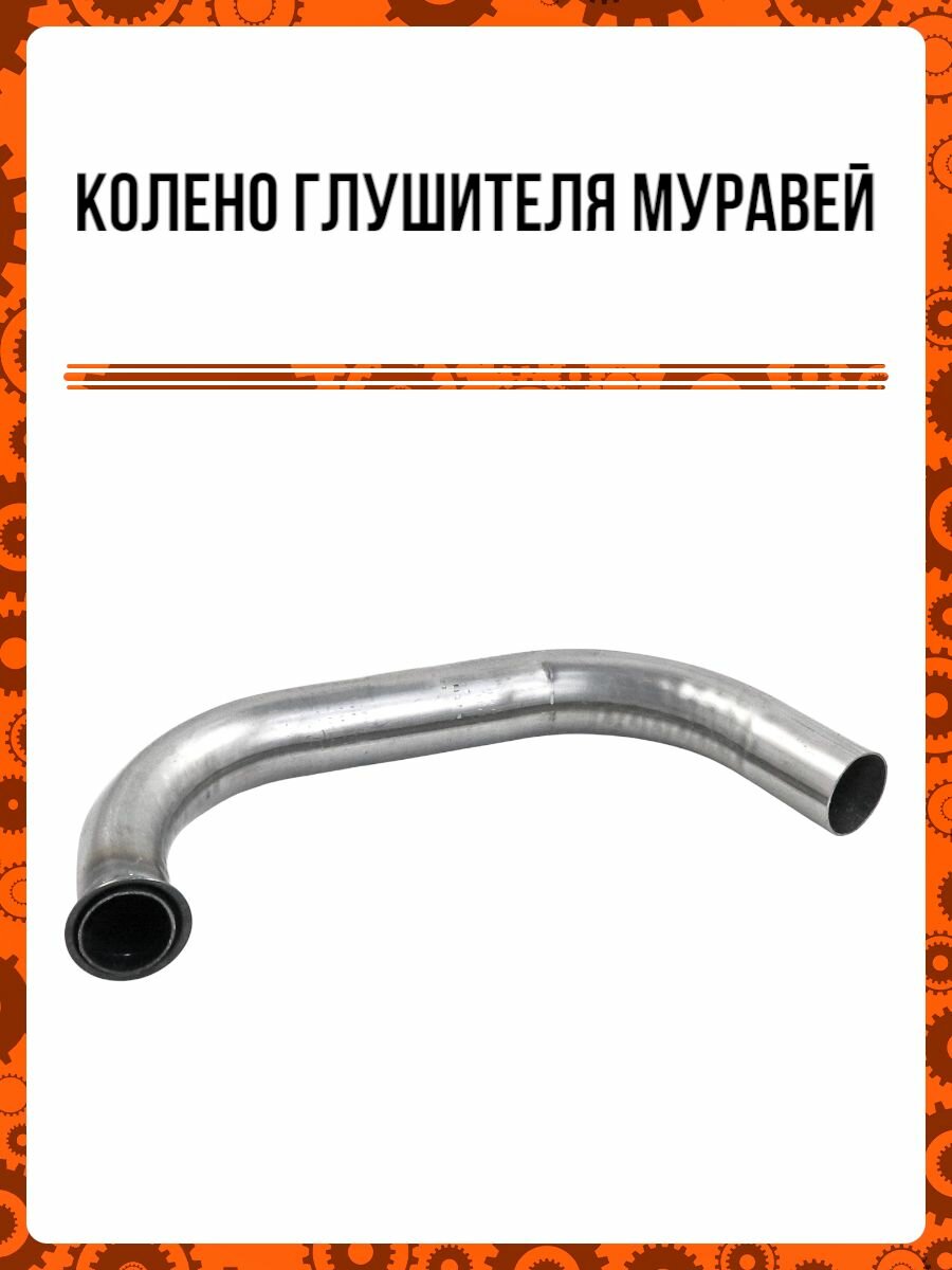 Колено глушителя Муравей