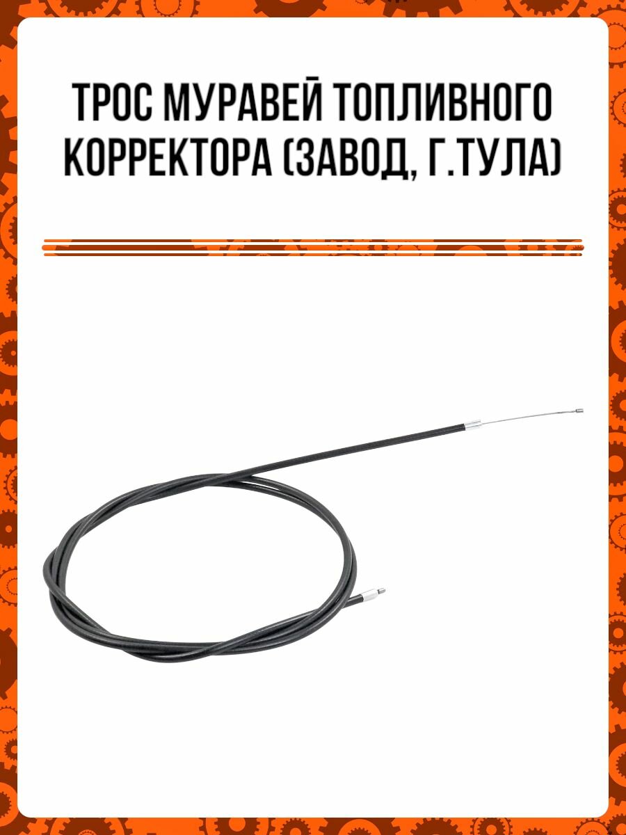 Трос Муравей топливного корректора (завод, г. Тула)