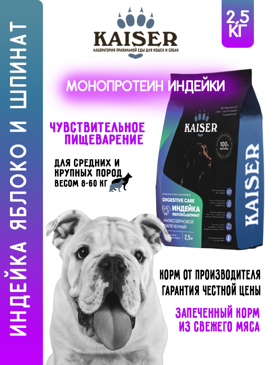KAISER Корм для взрослых собак всех пород, чувствительное пищеварение, индейка 2,5 кг