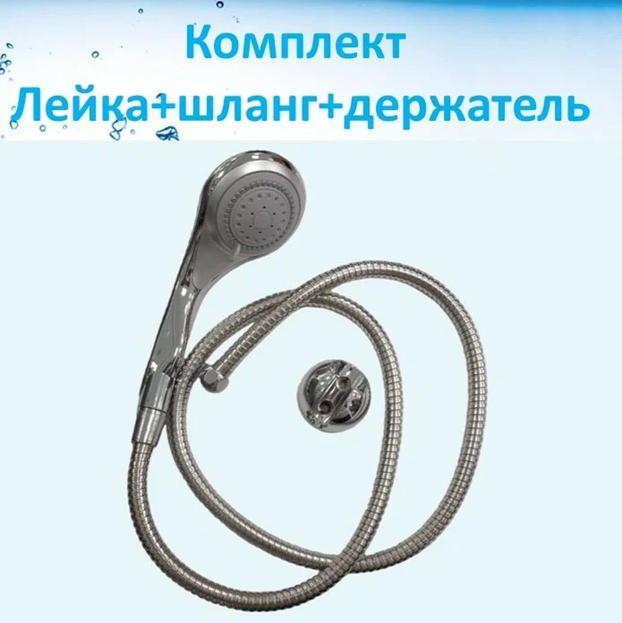 Душевой набор (лейка 4 режима. шланг, кронштейн), цвет серебристый