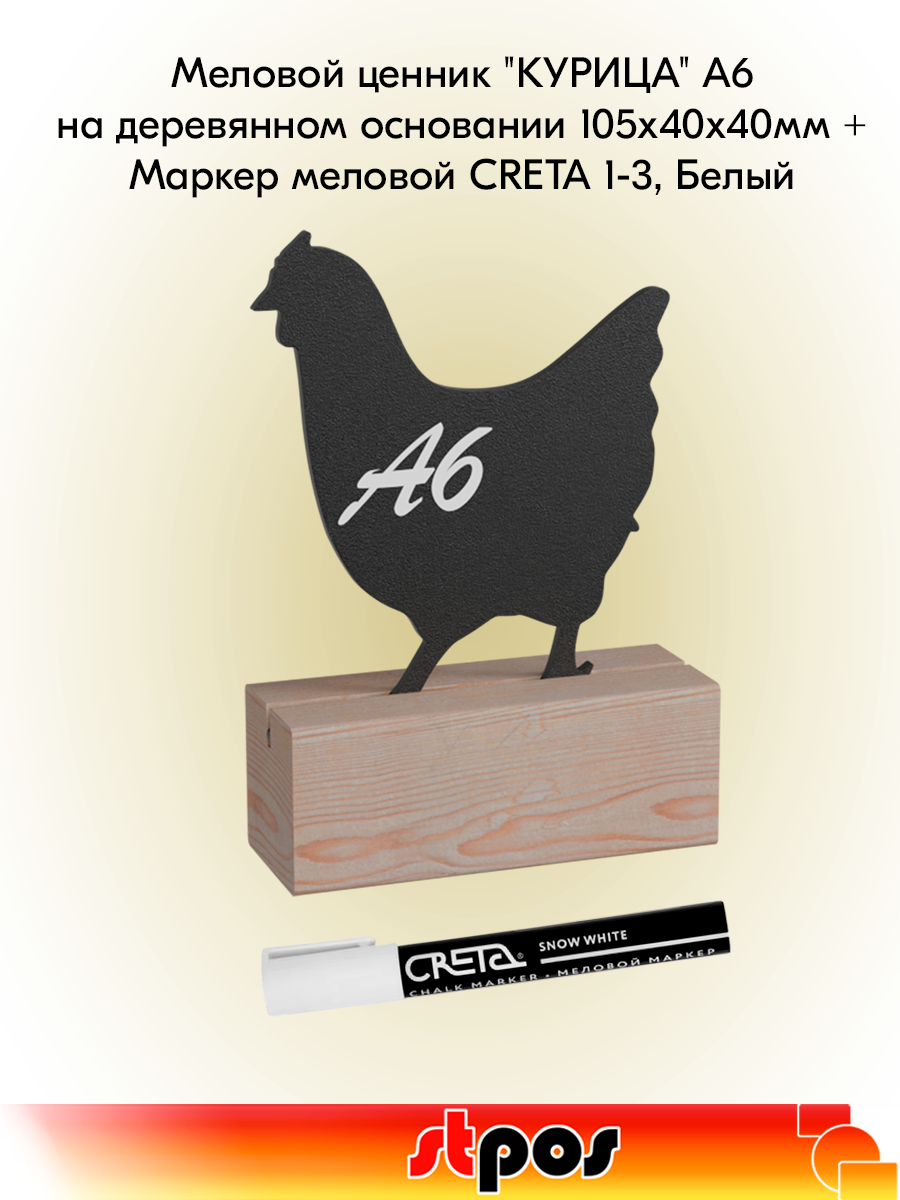 Комплект Меловой ценник "курица" А6 на деревянном основании 105х40х40мм + Маркер меловой CRETA 1-3, Белый