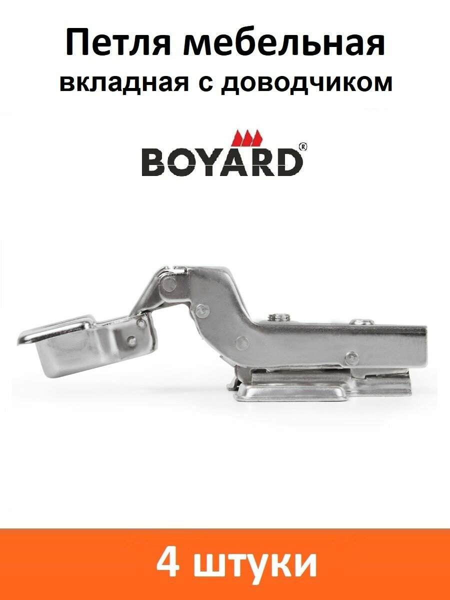Петля мебельная Boyard вкладная с доводчиком - 4 шт