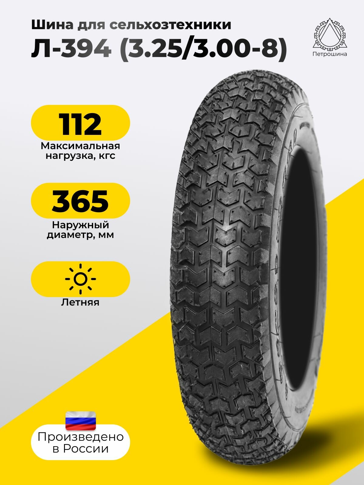 Шина Л-394 (3.25/3.00-8)