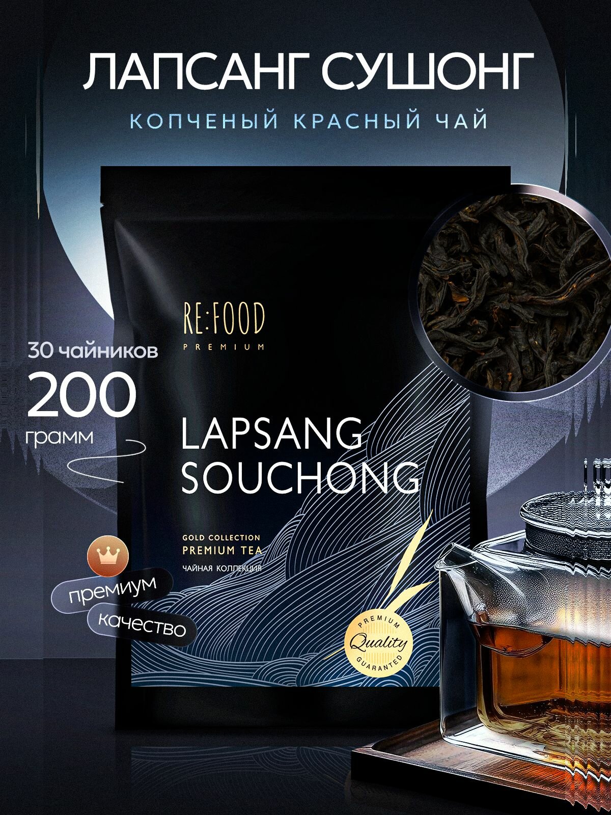 Чай Лапсанг Сушонг 200 грамм PREMIUM