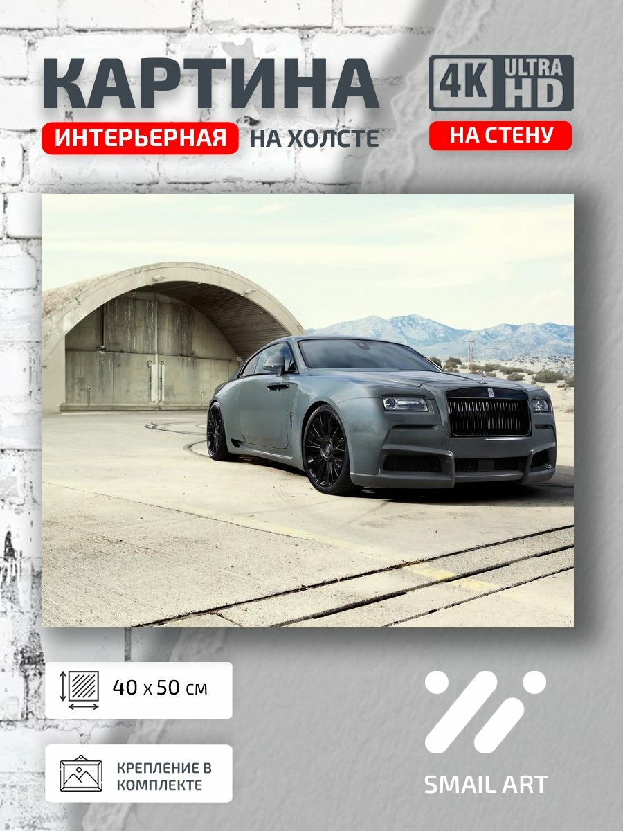 Картина на холсте интерьерная 40 на 50 на стену Асфальт rolls-royce для студии авто дизайн