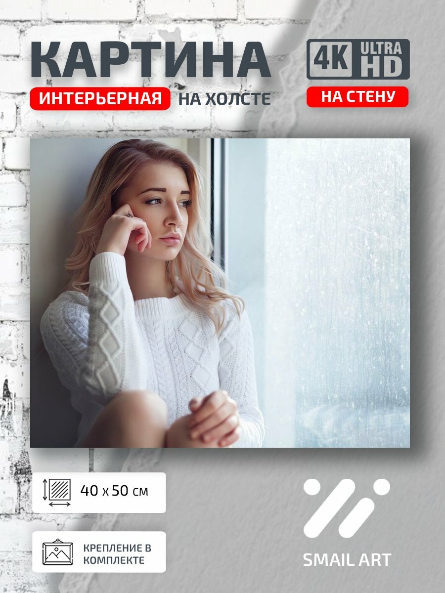 Картина на холсте интерьерная 40 на 50 на стену Окно Portrait для салона красоты портрет