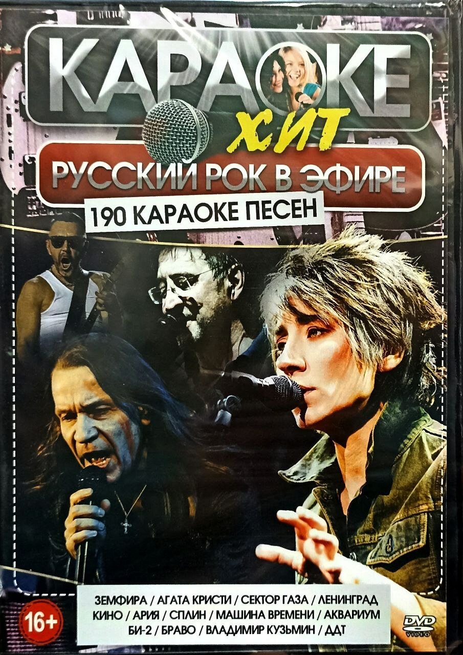 Караоке-Хит: Русский Рок в Эфире. 190 песен. DVD диск