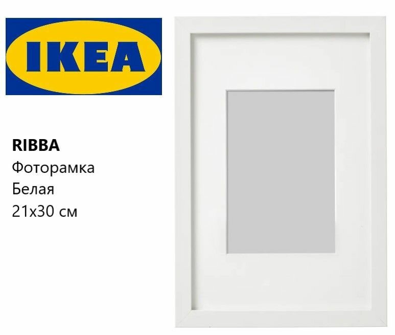 Ikea Ribba Фоторамка Икея Рибба белая,21x30 cm