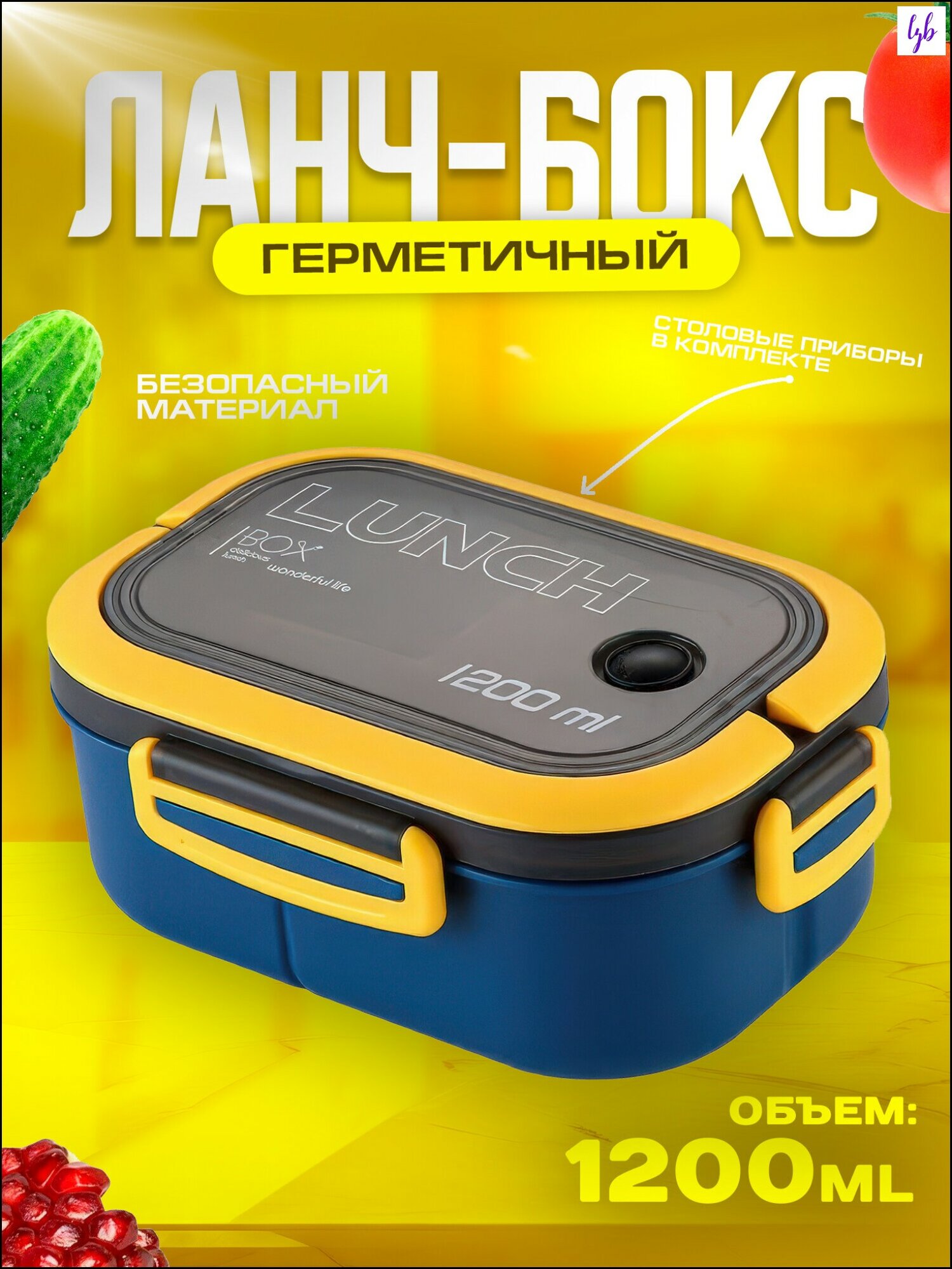 Эксклюзивный ланчбокс 1200мл в желтосинем цветеЭксклюзивный ланчбокс 1200мл в желтосинем цвете