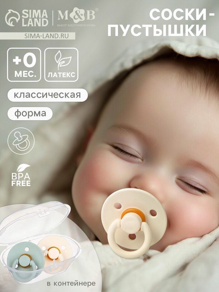 Соски-пустышки, от 0 мес, латекс, классические, в контейнере, набор из 2 шт, айвори/серо-зелёный, M&B