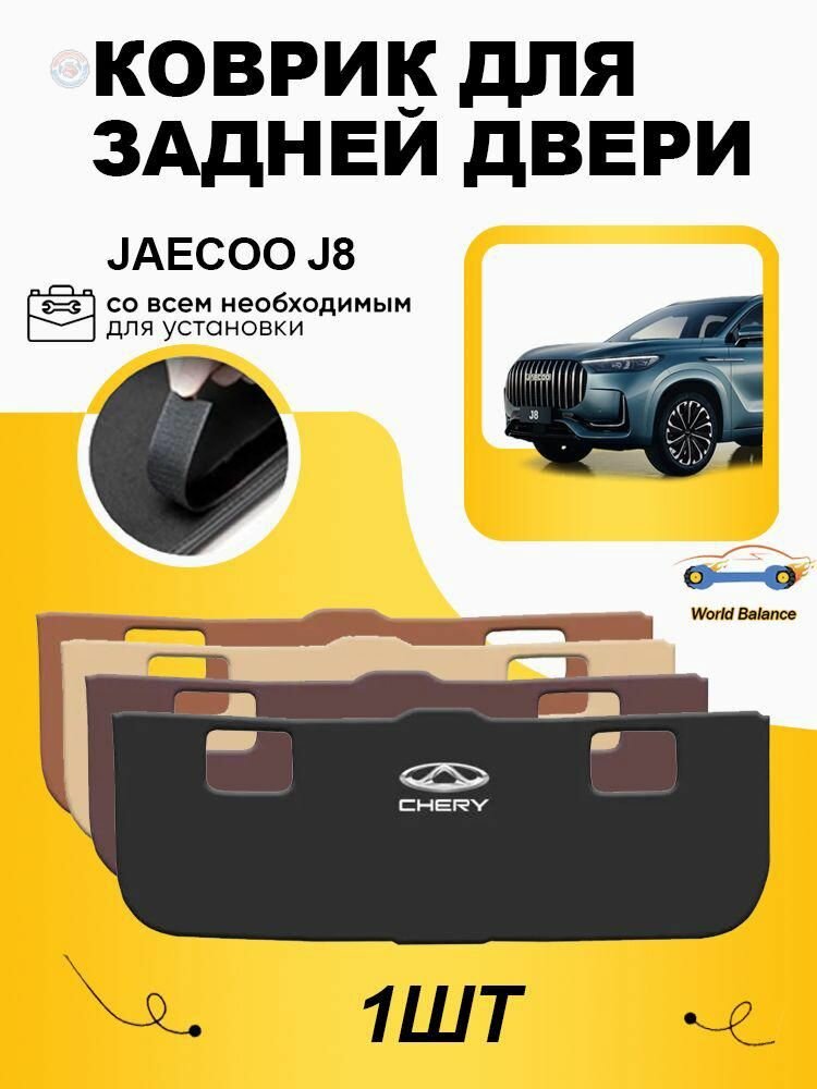 Коврик для защиты двери багажника Jaecoo J8 от ударов и царапин стильный и прочный аксессуар для автомобиля
